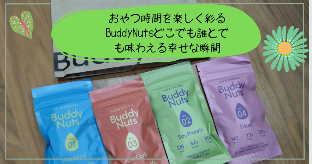 おやつ時間を楽しく彩るBuddyNutsどこでも誰とでも味わえる幸せな瞬間 | hamamaブログ