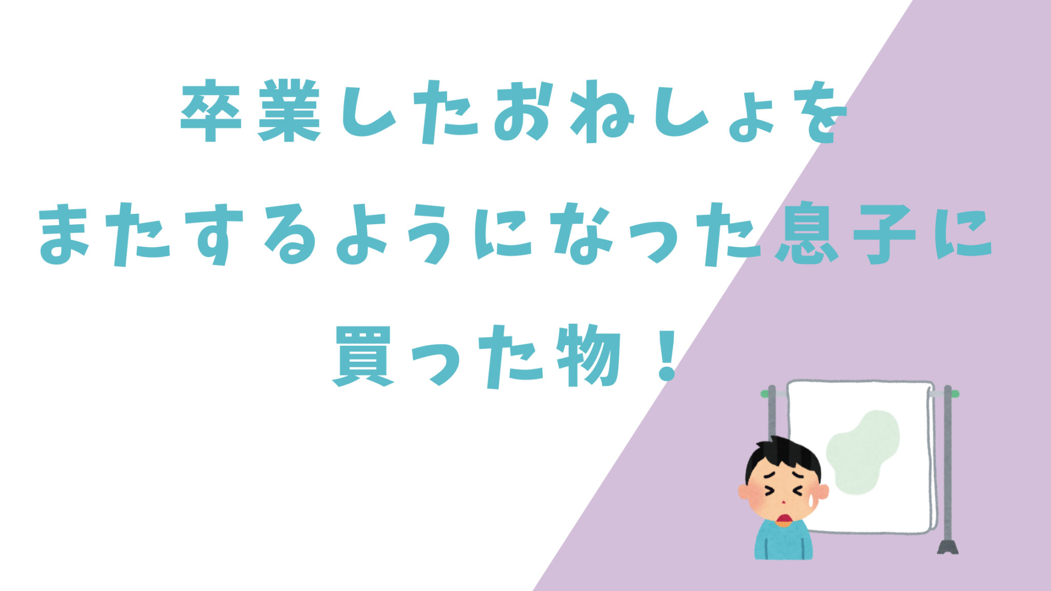卒業したおねしょをまたするようになった息子に買った物！ - hamamaブログ～30代から40代へ専業主婦の忙しい毎日を楽しくするコツ