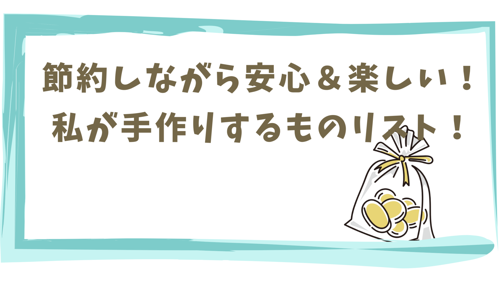 節約しながら安心＆楽しい！私が手作りするものリスト！ - hamamaブログ～30代から40代へ専業主婦の忙しい毎日を楽しくするコツ